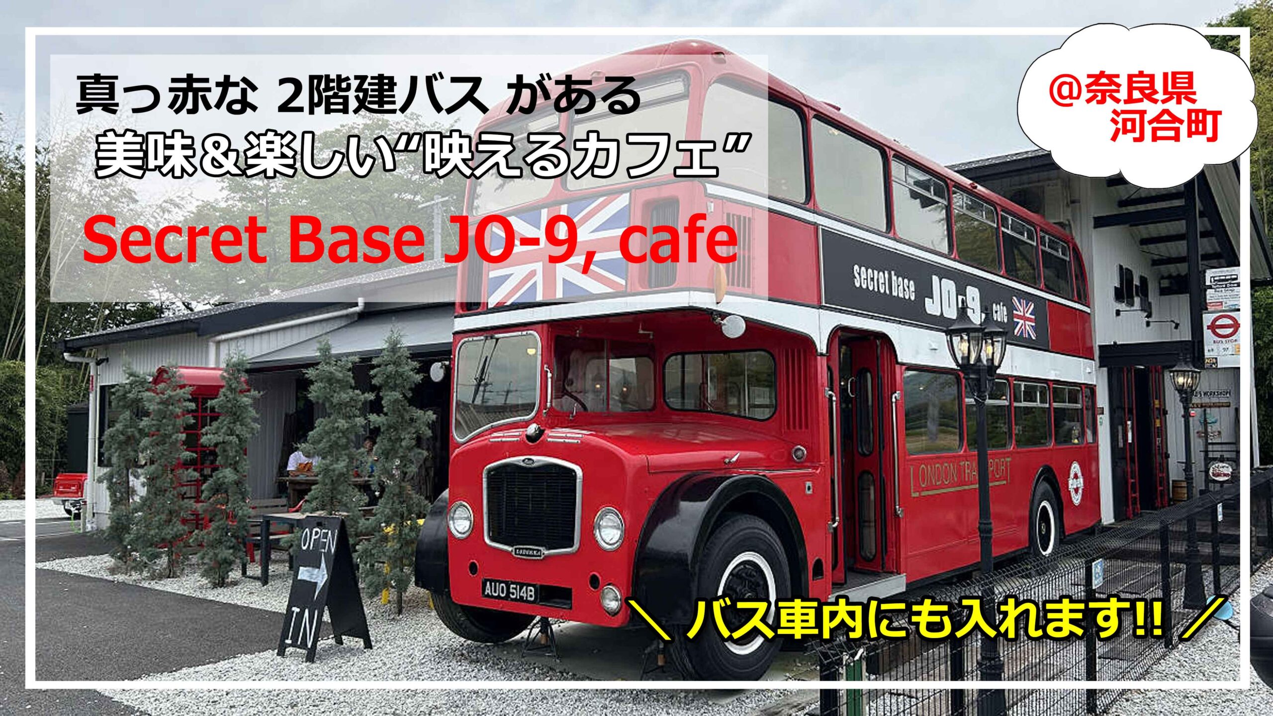 真っ赤な2階建バスがあるカフェ！『Secret Base JO-9, cafe』＠河合町｜奈良に住んでみました（新館）